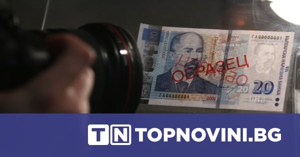 Нова и по-добре защитена банкнота от 20 лв. влиза в обращение